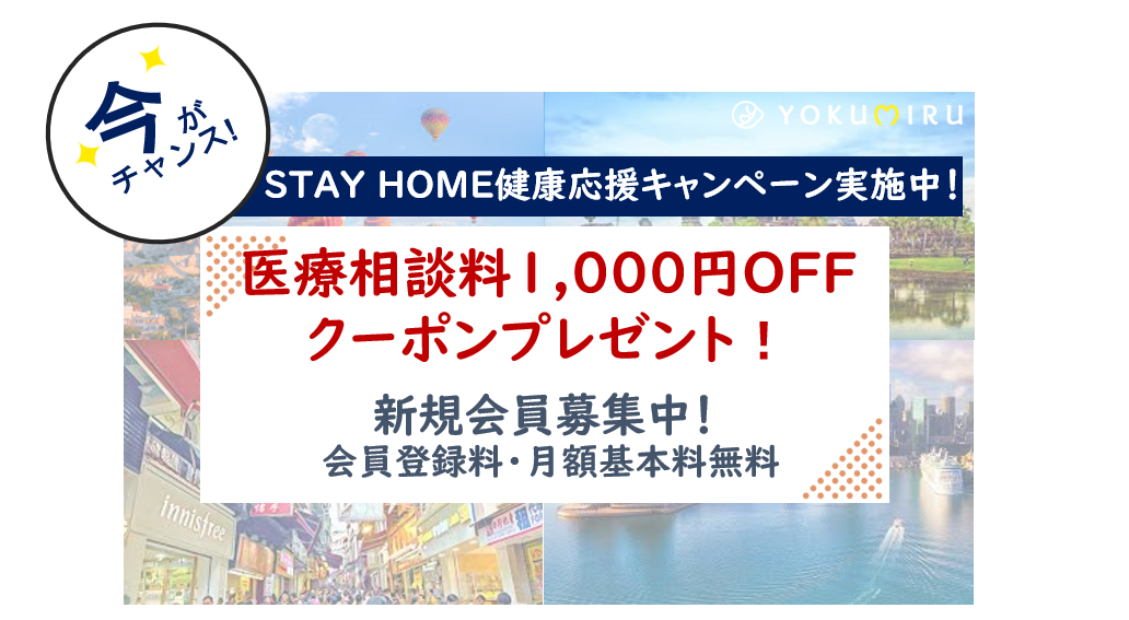 Yokumiruシステムがアップデートされます。 ｜ニュース｜海外オンライン医療相談ヨクミル