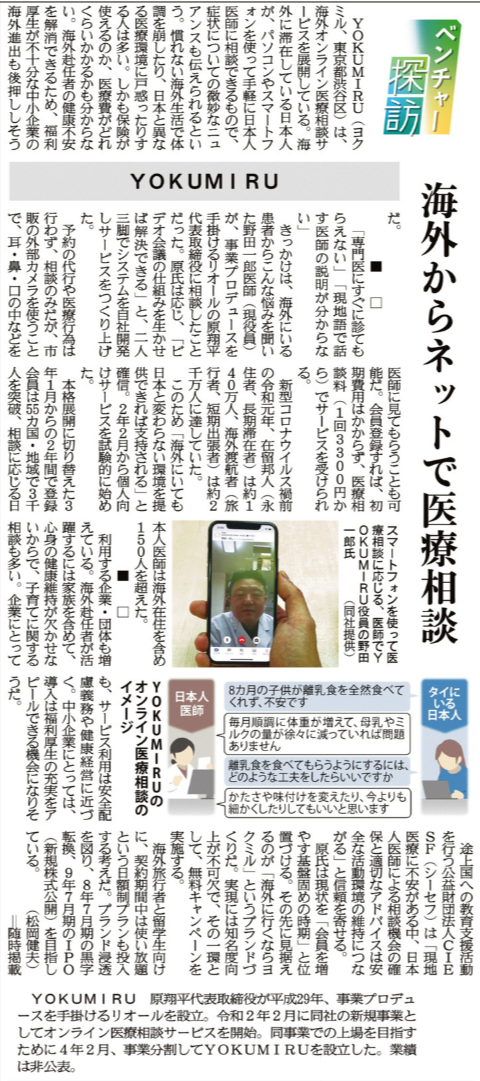 YOKUMIRUが産経新聞で紹介されました！ ｜ニュース｜海外オンライン医療相談ヨクミル