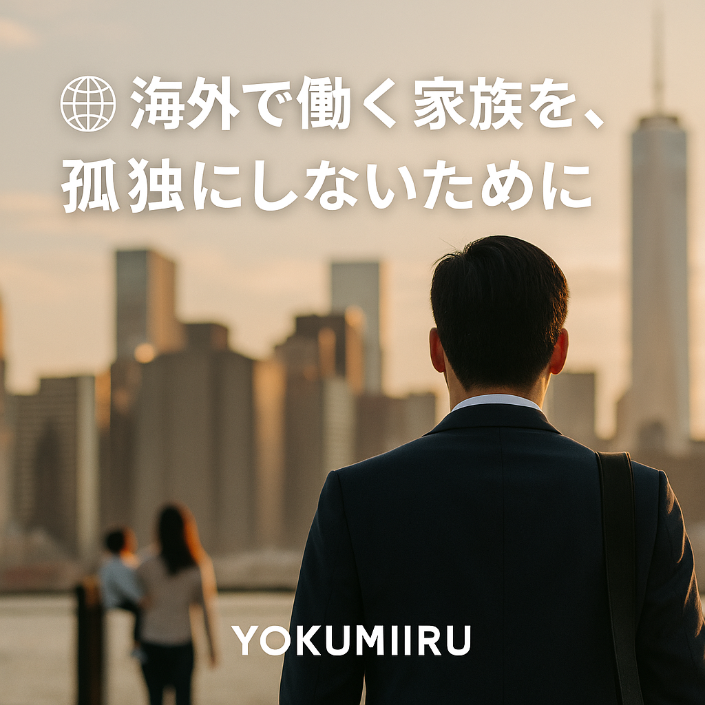 駐在員の健康と命を守るために ― 企業が今取り組むべき「海外医療サポート」 ｜ニュース｜海外オンライン医療相談ヨクミル